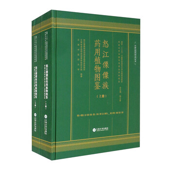 怒江傈僳族药用植物图鉴（上、下）