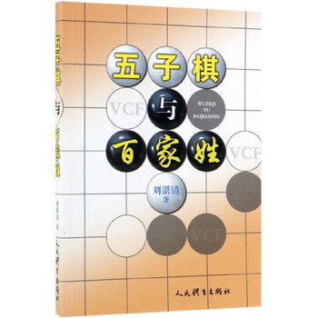五子棋与百家姓
