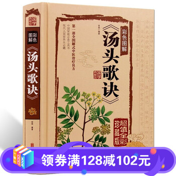 【百元神劵】汤头歌诀全书白话彩图详解珍注释藏版中医养生中药养生书中药书中医学正版书籍传统文化
