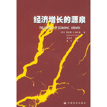 经济增长的源泉 纳尔森