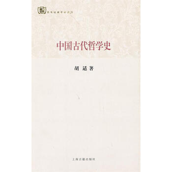 中国古代哲学史 胡适　著【正版书】