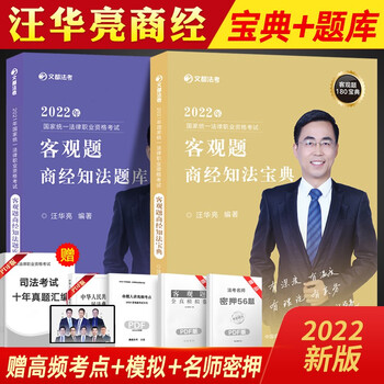 文都法考2022 司法考试 教材 真题 国家法律职业资格考试 司法考试资料 法考精讲 法考书 题 赠视频课程历年真题模拟等 汪华亮-商经知2本