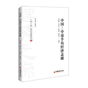 中国—中南半岛经济走廊【正版图书】