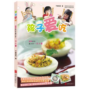 孩子爱吃9787550231566