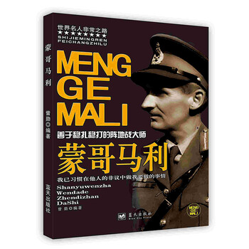 [按需印刷]蒙哥马利