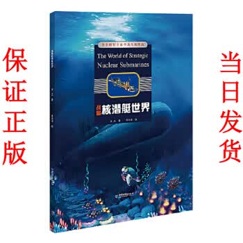 正版战略核潜艇世界杂志期刊科普