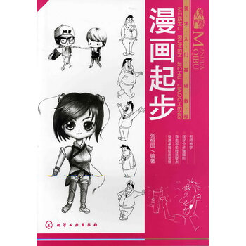 美术入门基础教程--漫画起步【正版图书】