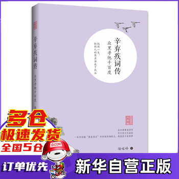 辛弃疾词传(众里寻他千百度)/浪漫古典行