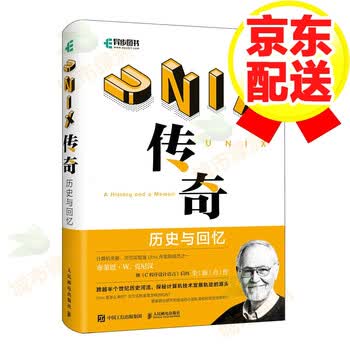  UNIX传奇历史与回忆