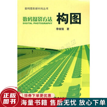 数码摄影方法：构图