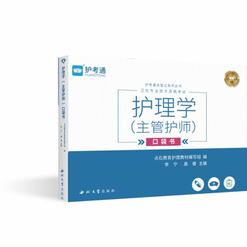 护理学（主管护师）口袋书