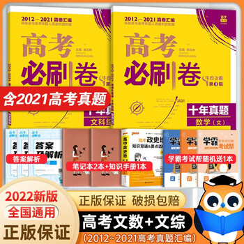 现货2022新 高考必刷卷十年真题 近10年全国高考真题汇编试卷超详解 高中一二轮总复习资料必刷题 文数文综