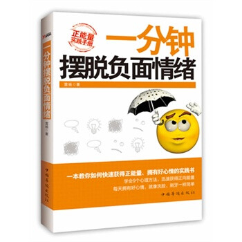 一分钟摆脱负面情绪【正版图书】
