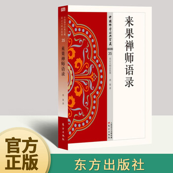 来果禅师语录   东方出版社