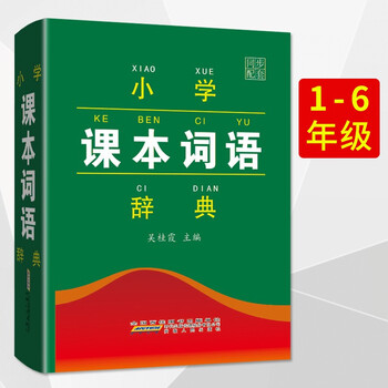 新版小学生语文课本词语辞典统部编人教版工具书一二三四五六123456年级上下册词语手册课本同步