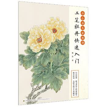 工笔牡丹快速入门/养心斋名家画谱