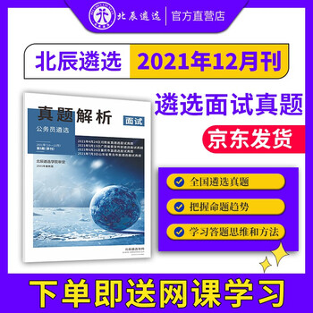 【北辰遴选】2022新公务员遴选考试真题解析历年笔试面试题型分析教材解题各省市直机关公开遴选复习资料 2021年(10-12月)面试
