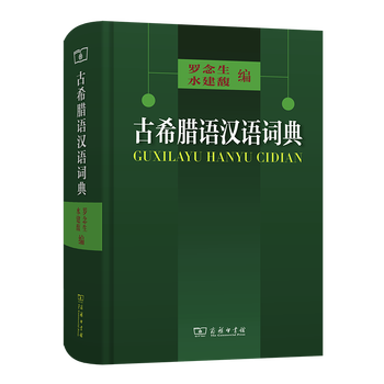 古希腊语汉语词典(精)