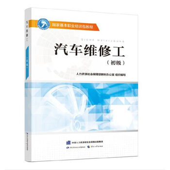 汽车维修工(初级国家基本职业培训包教程)