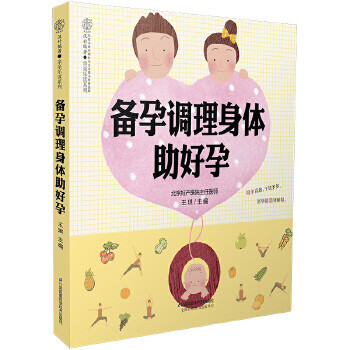 备孕调理身体助好孕 王琪 江苏科学技术出版社