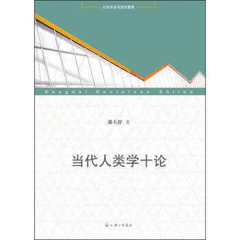 当代人类学十论【正版图书】