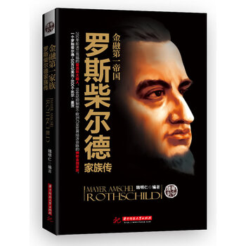 金融帝国:罗斯柴尔德家族传【正版图书】