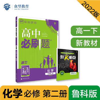 高中必刷题高一下 化学 必修 第二册 LK鲁科版 2022（新教材）理想树