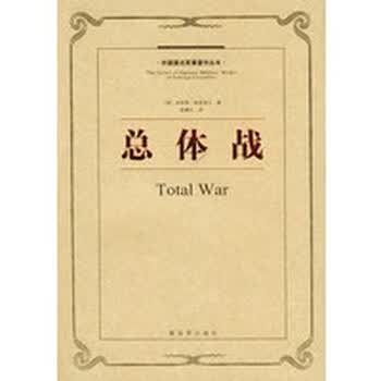 总体战——外国军事著作丛书【正版图书】