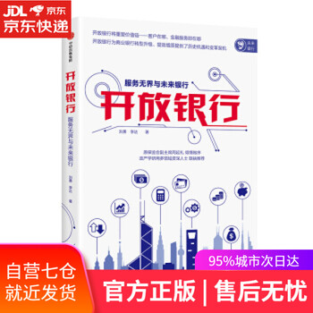 【正版图书】开放银行 服务无界与未来银行 刘勇,李达 著 中信出版集团，中信出版社