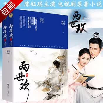 古代言情小说书籍 寂月皎皎作品 两世欢（全二册） (定价59.8)