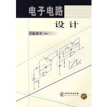 电子电路设计【正版图书】