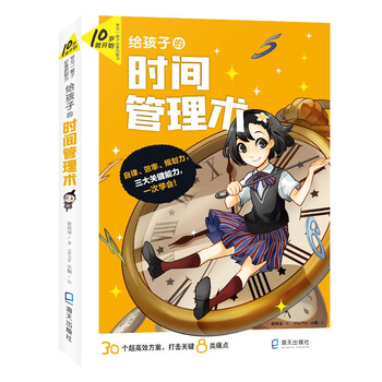 10岁就开始：学习一辈子必备的能力·给孩子的时间管理术