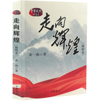 走向辉煌 插图本 金一南著 中华书局
