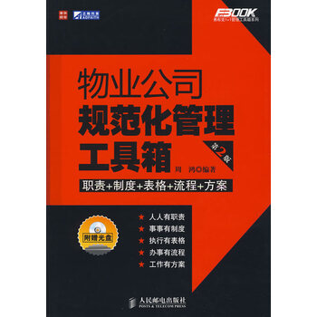 正版图书  物业公司规范化管理工具箱(第2版) 周鸿著 人民邮电出版社 9787115219664