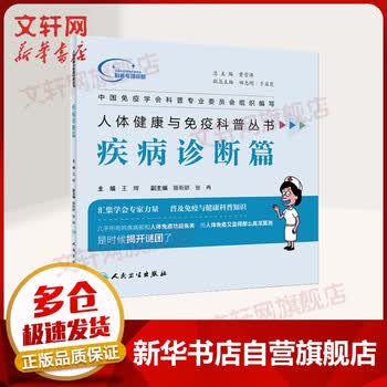 活出健康 免疫力就是好医生 2020中国好书 张文宏主编 人体免疫与健康科普丛书 人体健康与免疫科普丛书 疾病诊断篇