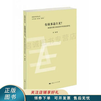 有效多边主义