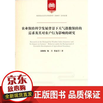  农业保险科学发展背景下天气指数保险的需求及其对农户行为影响的研究 汤颖 著