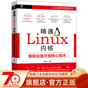精通Linux内核：智能设备开发核心技术