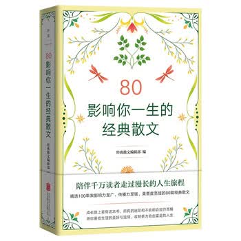 80：影响你一生的经典散文