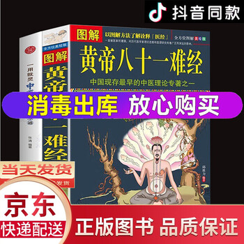 正版图解黄帝八十一难经+一用就灵中医疗法一本通 白话解皇帝内经八十一难全套彩图版中医入门基础理论书籍