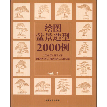 绘图盆景造型2000例