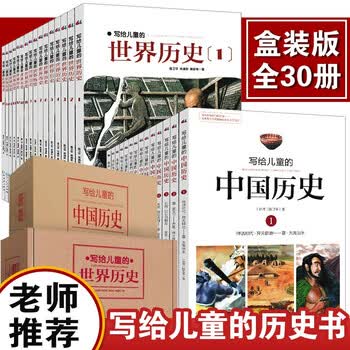 【正版礼盒装】写给儿童的中国历史+写给儿童的中国地理+写给儿童的世界历史 陈卫平 套装全44册 少儿历史科普书籍 中国历史+世界历史（全套30册）