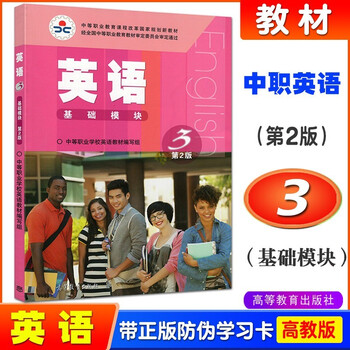 2021高教版中职英语教材基础模块第3册三中等职业教育学校职高教材英语第2版中职生对口升学书籍高等教育出版社9787040393750