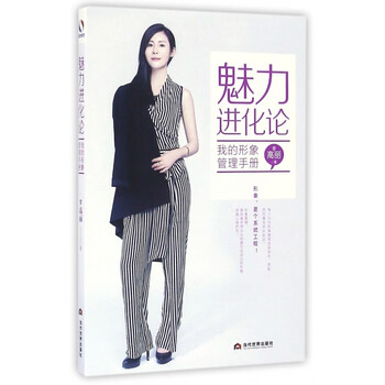魅力进化论(我的形象管理手册)