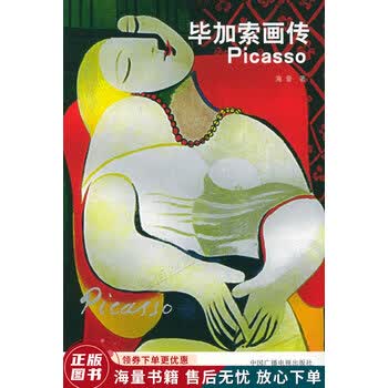 毕加索画传