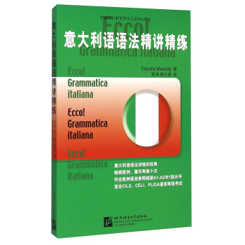 意大利语语法精讲精练 Claudio Manella 著,贾涛,裴兰湘 译