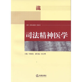 司法精神医学. 闵银龙