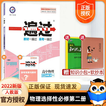 【高一下册科目自选】2022新版 高中一遍过选择性必修第二册 高二选修二2同步练习册 物理