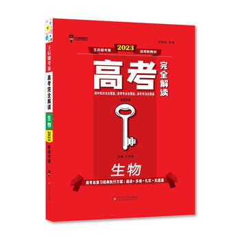 王后雄2023版高考完全解读 生物 新高考版 高考总复习 浙江江苏北京等新高考地区使用