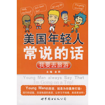 美国年轻人常说的话:我要去旅游【正版图书】